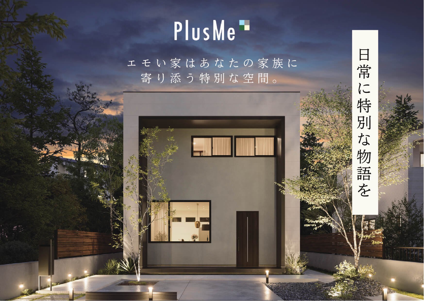 【PlusMe】エモい家 | 鹿児島市の注文住宅なら万代ホーム